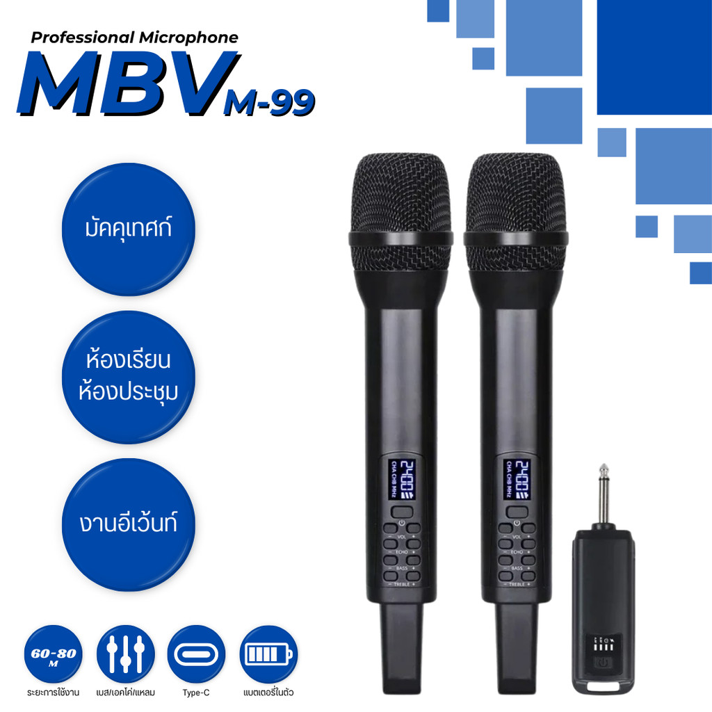 ไมโครโฟนไดนามิกไร้สาย MBV รุ่น M-99 (พร้อมตัวรับสัญญาณ) Wireless Microphone สามารถปรับเสียงได้ ...