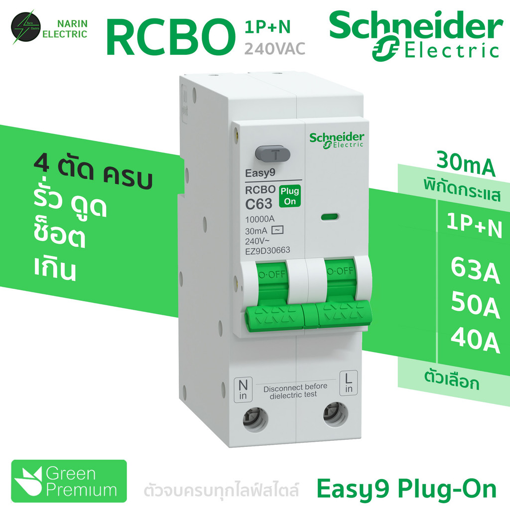 เมนเบรกเกอร์ RCBO 40A,50A,63A 2P รุ่น Easy9 Plug-On ดันล็อก Schneider ...