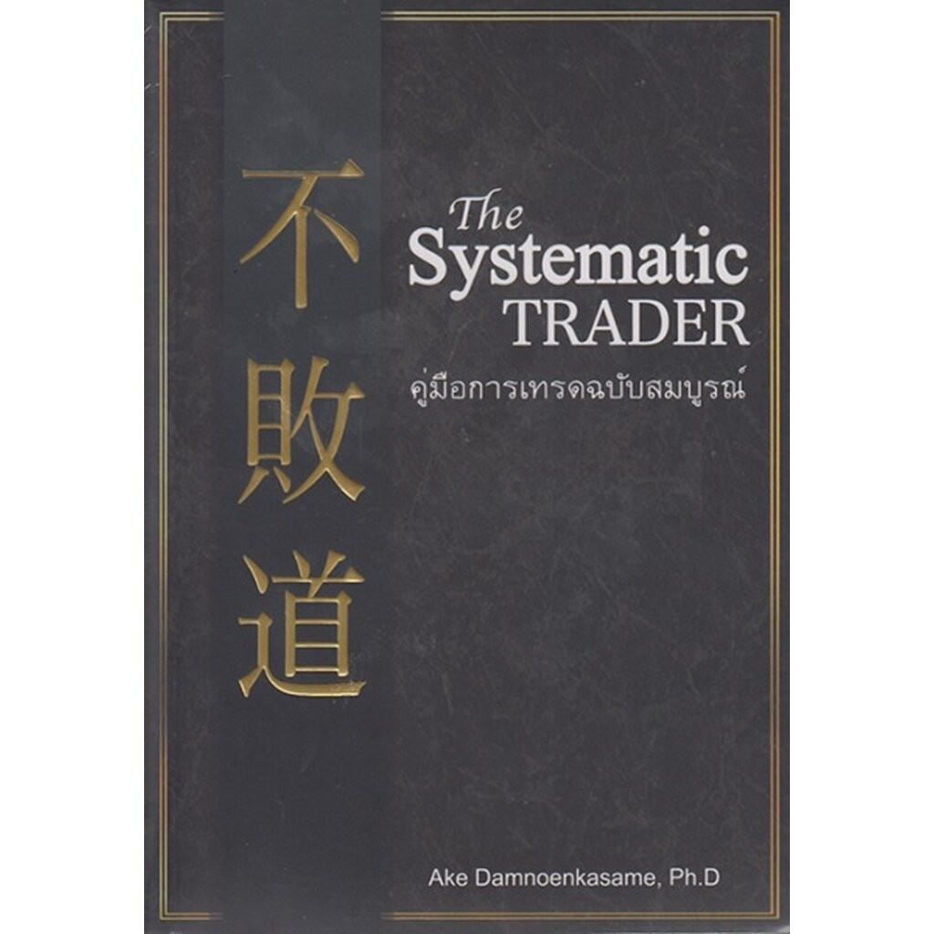 The Systematic Trader คู่มือการเทรดฉบับสมบูรณ์ | Shopee Thailand