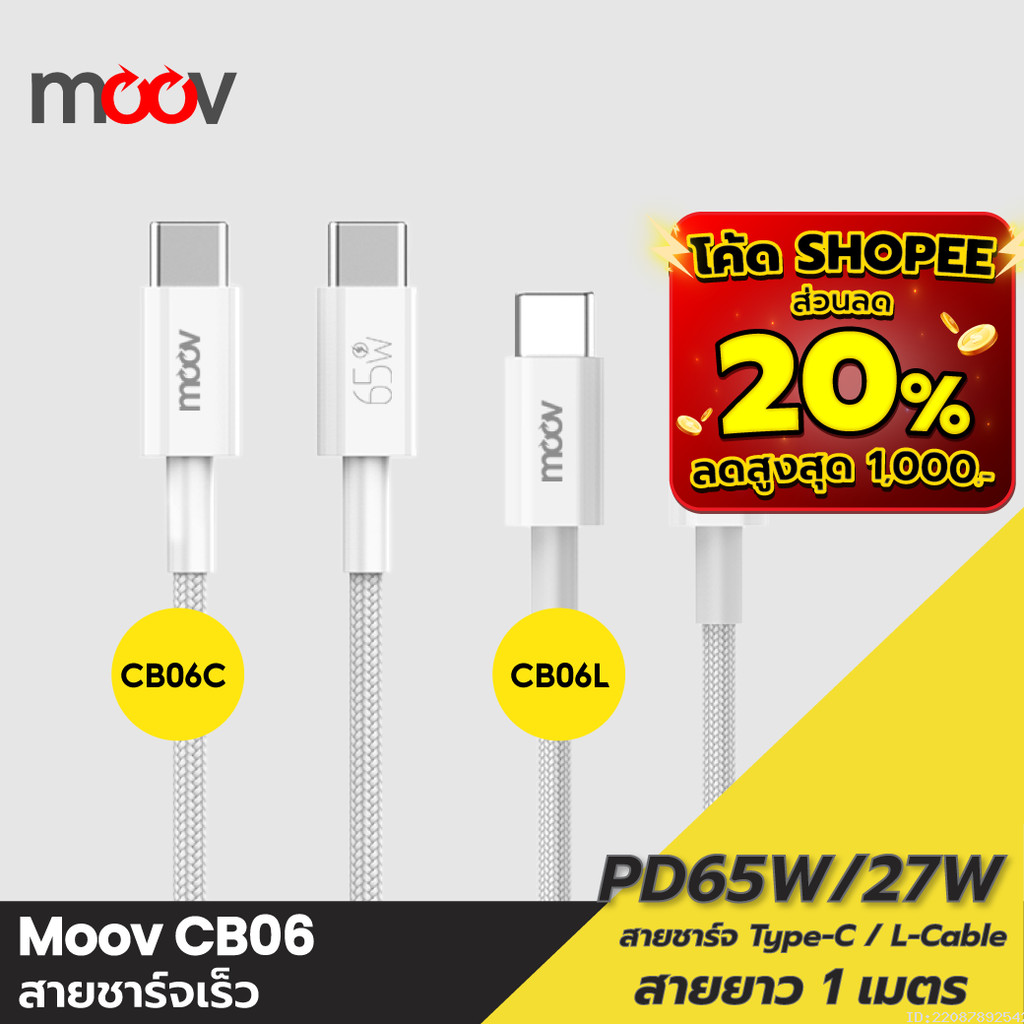 [79บ. ราคาพิเศษ] Moov CB06 สายชาร์จเร็ว 3A C to C / C to L ชาร์จไว PD Fast Charge CB06C CB06L ...