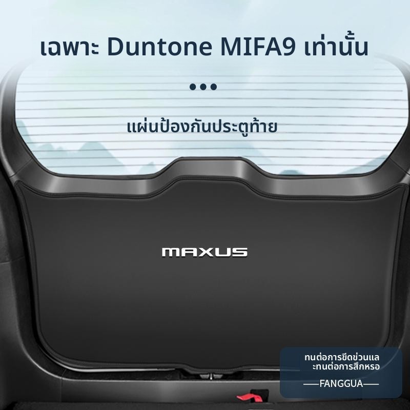 [MAXUS 9/MIFA9 Exclusive] แผ่นกันชนประตูท้ายรถ ดีไซน์ 3D ทนต่อการขีดข่วน + ลดเสียงรบกวน ติดตั้ง ...