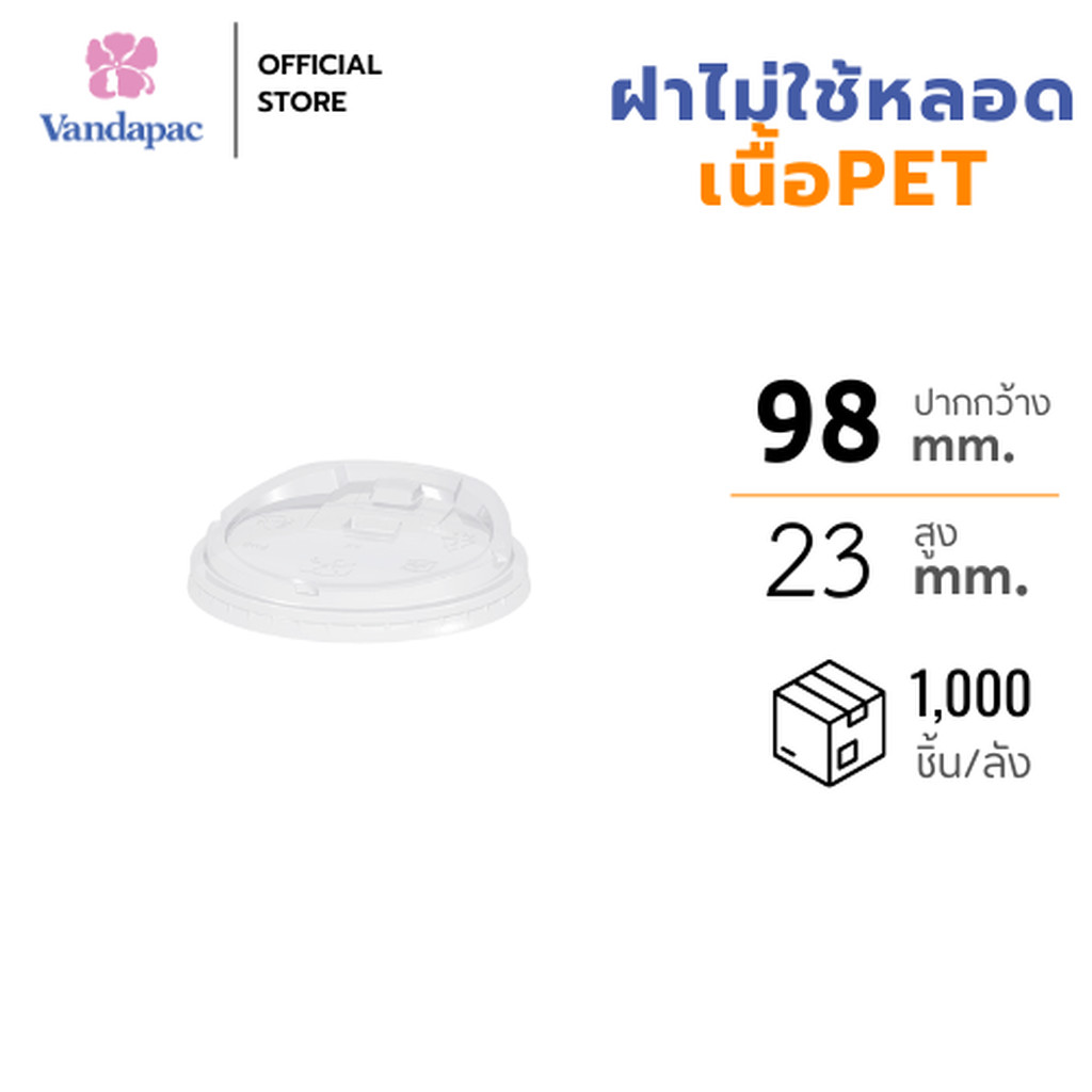 [ยกลัง 1,000 ชิ้น] VANDAPAC ฝาไม่ใช้หลอดเนื้อ PET (แบบเปิดได้) ปากกว้าง 98 มม. | Shopee Thailand