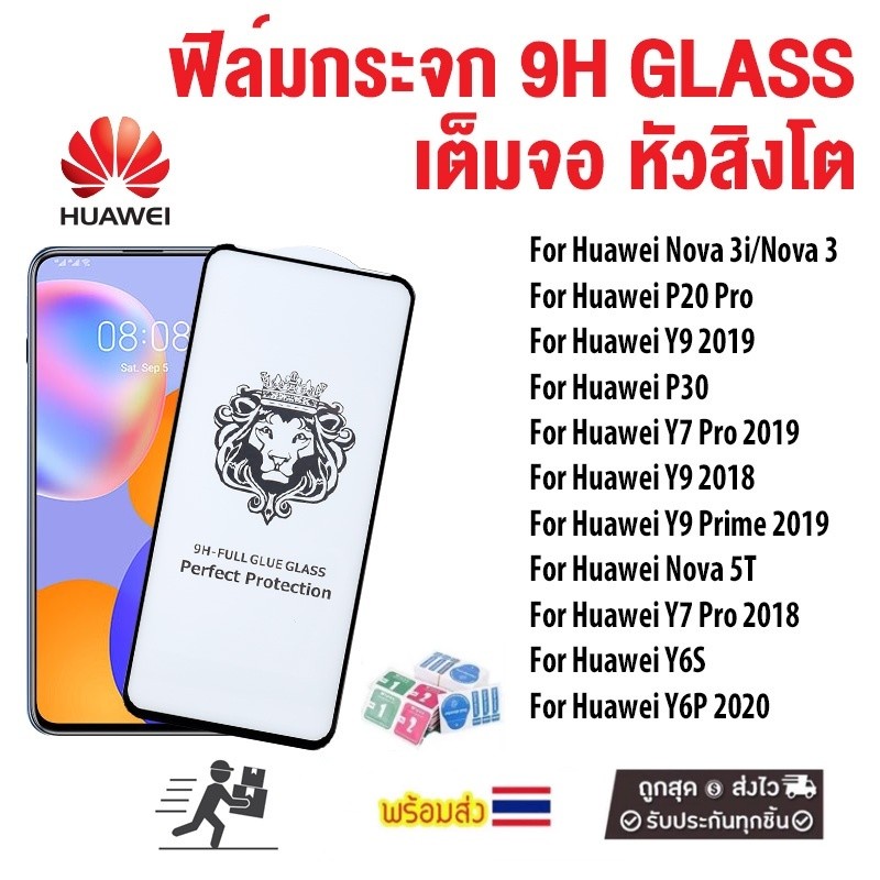 ฟิล์ม ฟิล์มกระจก Huawei เต็มจอ 9H Glass หัวสิงโต Nova 3i/Nova 3 P30 Y6P 2020 Y6S Y7 Pro 2018 ...