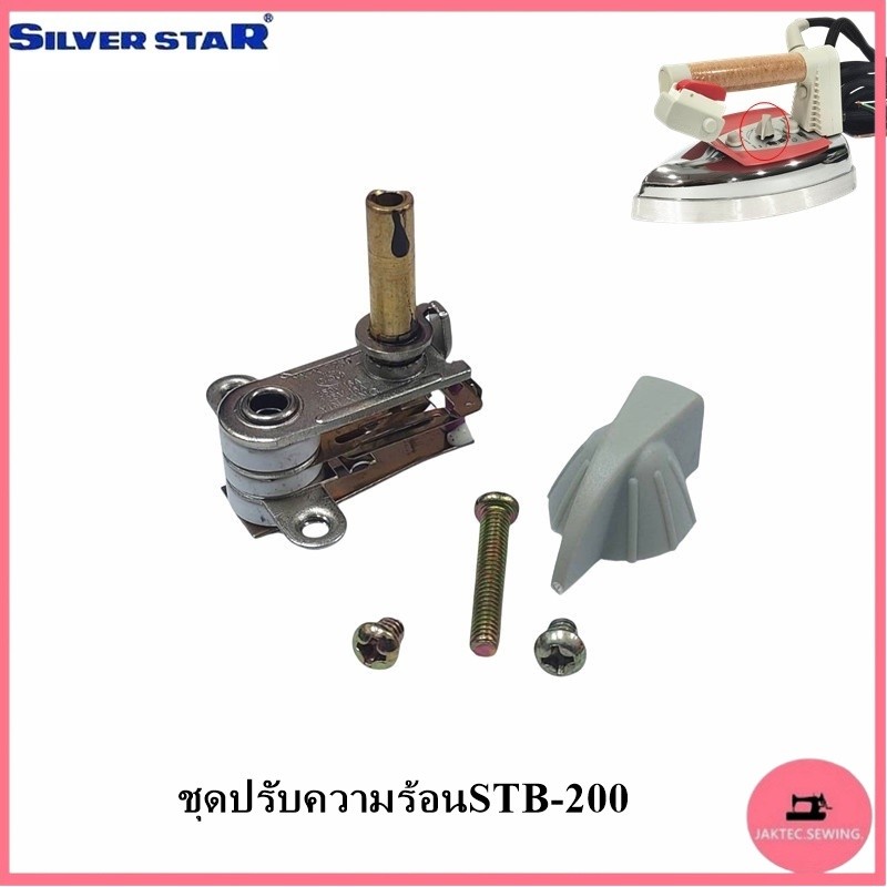 ชุดปรับความร้อนเตารีดหม้อต้ม Silver Star มีเทอร์โมสตัท+ปรับความร้อนSTB ...