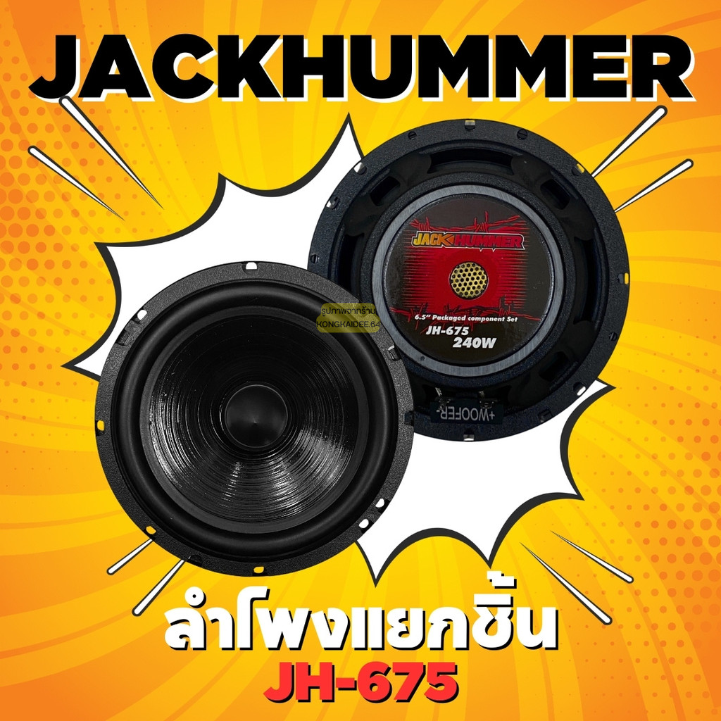 JACKHUMMER เครื่องเสียงรถยนต์ ลำโพงแยกชิ้น 240W ขนาด 6.5 นิ้ว รุ่น JH ...