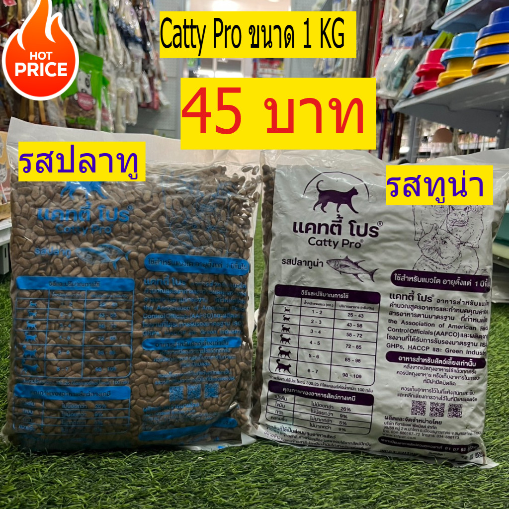 อาหารแมว Catty Pro แคทตี้ โปร โปรตีน 26% ถุงแบ่งโรงงานขนาด 1 KG ...