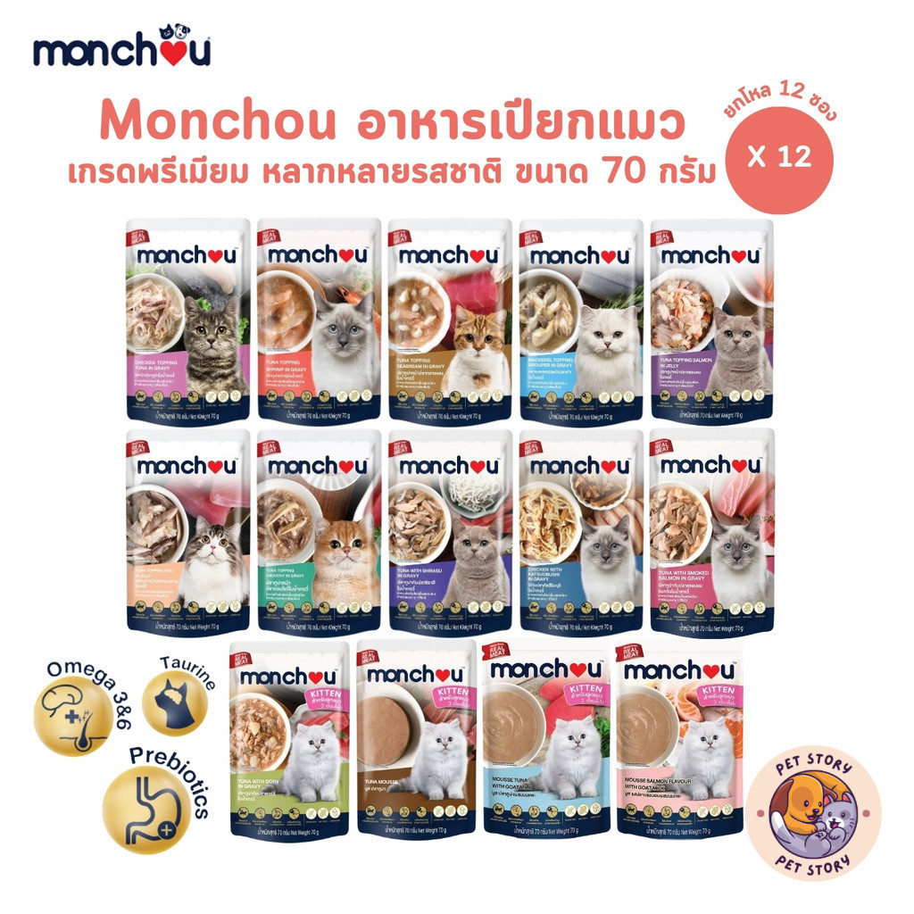 Monchou มองชู [12 ซอง] อาหารเปียกแมว เนื้อแท้ เกรดพรีเมี่ยม ไม่เติมเกลือ ขนาด 70 กรัม | Shopee ...