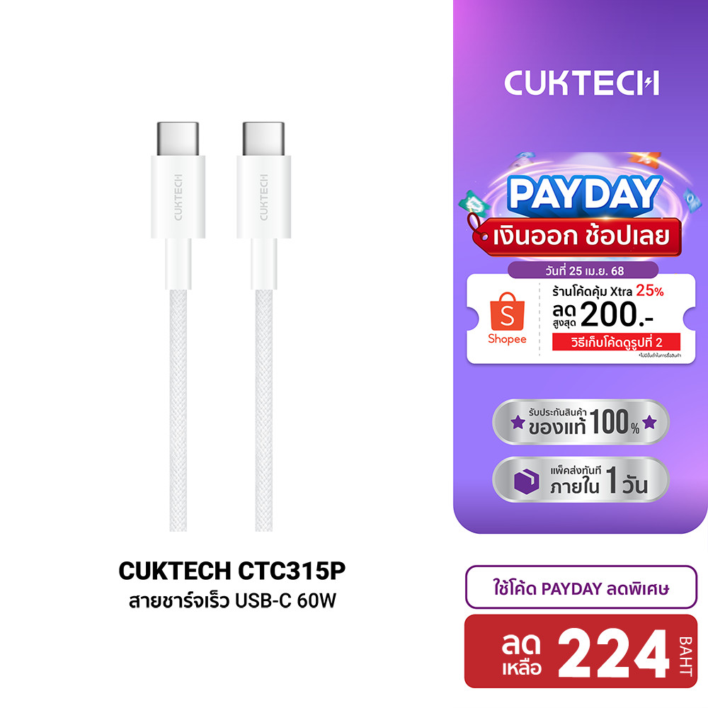 [ลดเหลือ 224] CUKTECH CTC315P สายชาร์จ iPhone 16 ไนลอนถัก USB-C to USB-C 60W 1.5 เมตร ชาร์จเร็ว ...