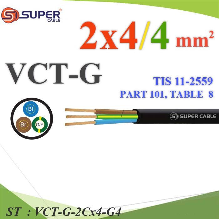 สายไฟ VCT-G รวม 3 เส้น สายอ่อนฉนวนพีวีซี 2 Core 4.0 mm2 กันน้ำใช้ภายนอกได้ มีสายดิน 4.0 mm2 รุ่น ...