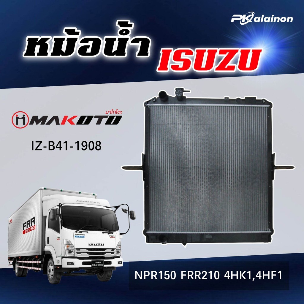 หม้อน้ำ ISUZU NPR150 FRR210 4HK1,4HF1 ยี่ห้อ makoto IZ-B41-1908 | Shopee Thailand