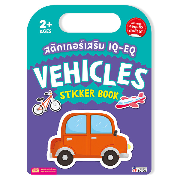 (BookZone) : สติกเกอร์เสริม IQ-EQ : Vehicles Sticker Book +Vehicles ...