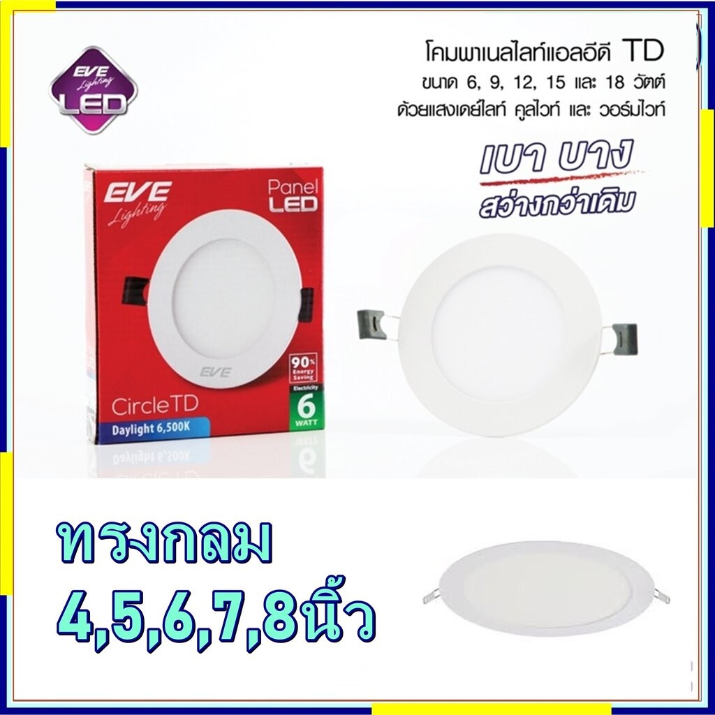 โคมพาเนลไลท์แอลอีดี Panel LED Light แบบกลม EVE ขนาด 6 , 9, 12 ,15 , 18W ...