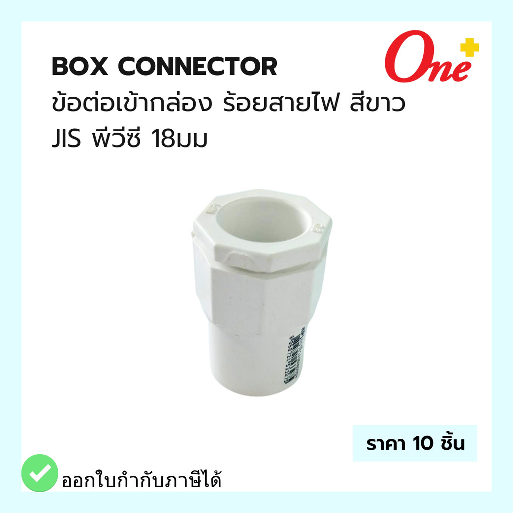 (10ชิ้น) ข้อต่อเข้ากล่อง ร้อยสายไฟ สีขาว JIS พีวีซี SCG ตราช้าง 18 มม ...