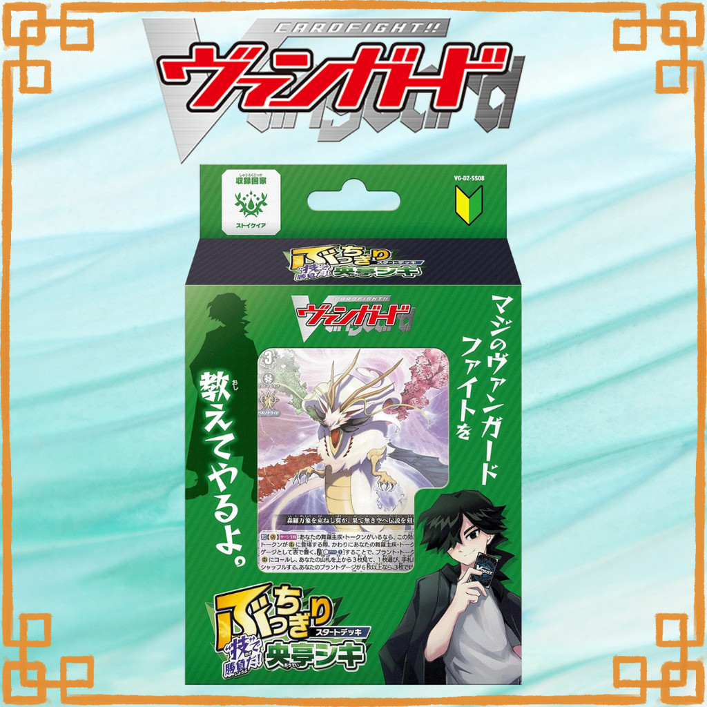 Cardfight!! Vanguard VG-DZ-SS08: Break Away Start Deck - Battle with "Skill"! Shiki Otei ...