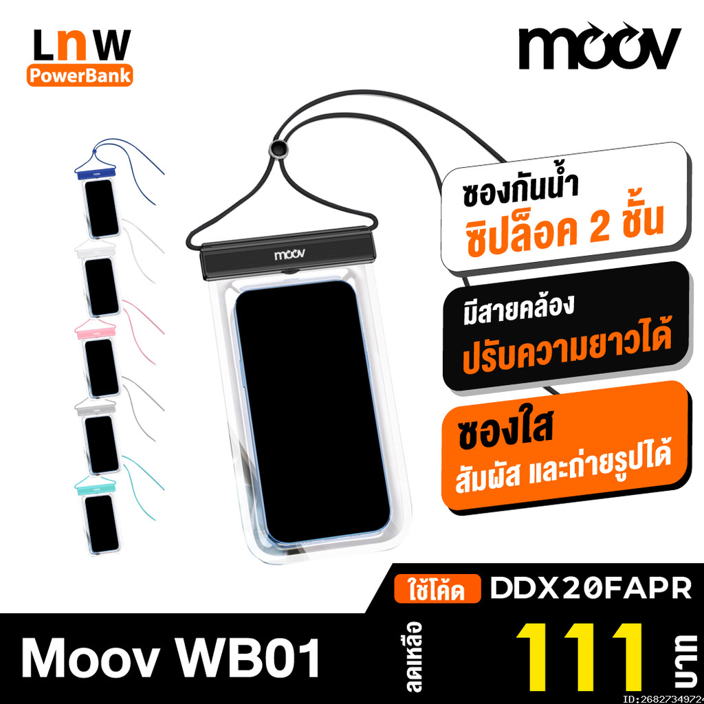[111บ. โค้ดคุ้ม] Moov WB01 ซองกันน้ำโทรศัพท์ สัมผัสได้ กระเป๋ากันน้ำ กันน้ำลึกกว่า 1 เมตร ซองใส่ ...