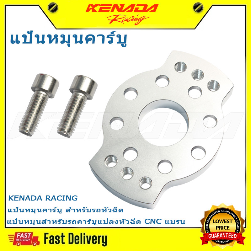 KENADA RACING แป้นหมุนคาร์บู สำหรับรถหัวฉีด แป้นหมุนสำหรับรถคาร์บูแปลง ...