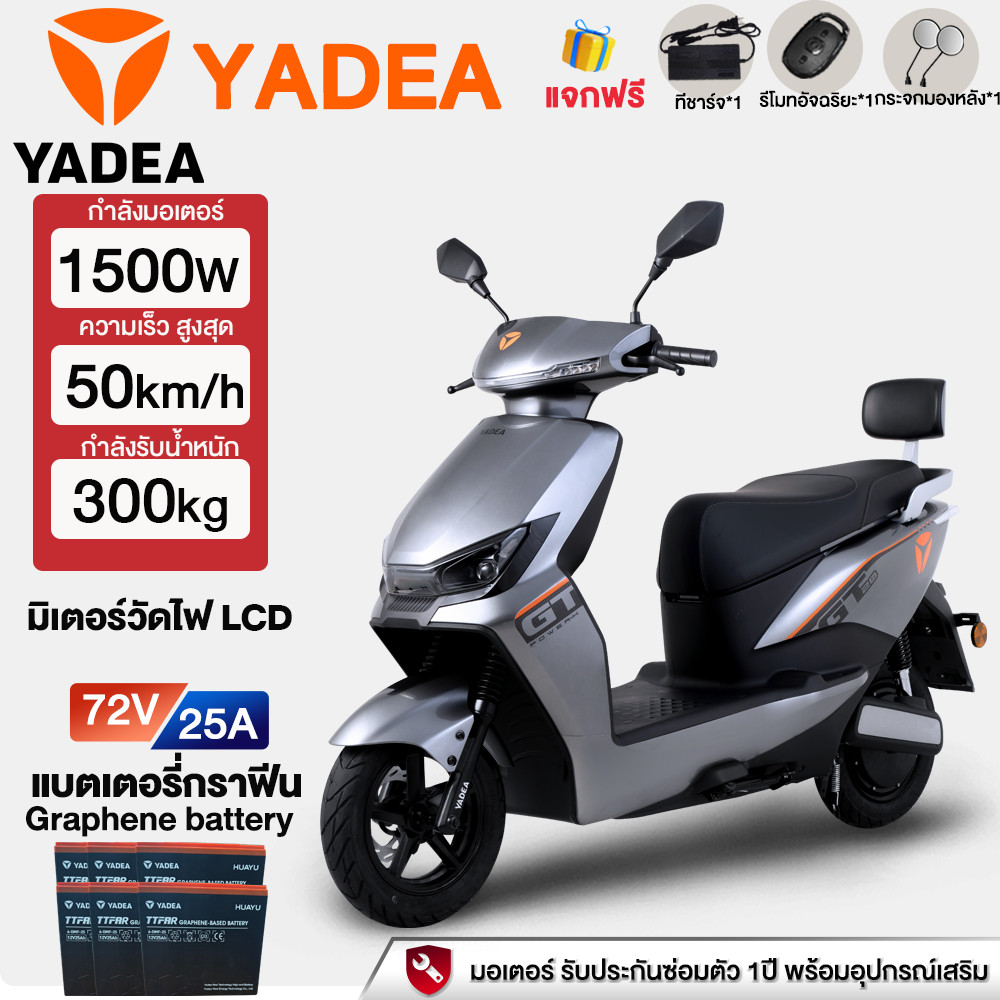 YADEA จักรยานยนต์ไฟฟ้า 1500W รถมอเตอร์ไซค์ไฟฟ้า รถไฟฟ้า แบตเตอรี่กราฟีน ...
