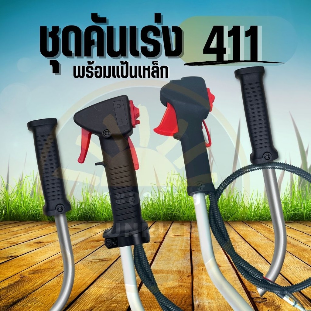 ชุดคันเร่ง พร้อม แฮนด์ 411 NB411/RBC มือเร่ง แฮนด์ตัดหญ้า มือเร่งเครื่องตัดหญ้า ใช้กับเครื่องตัด ...