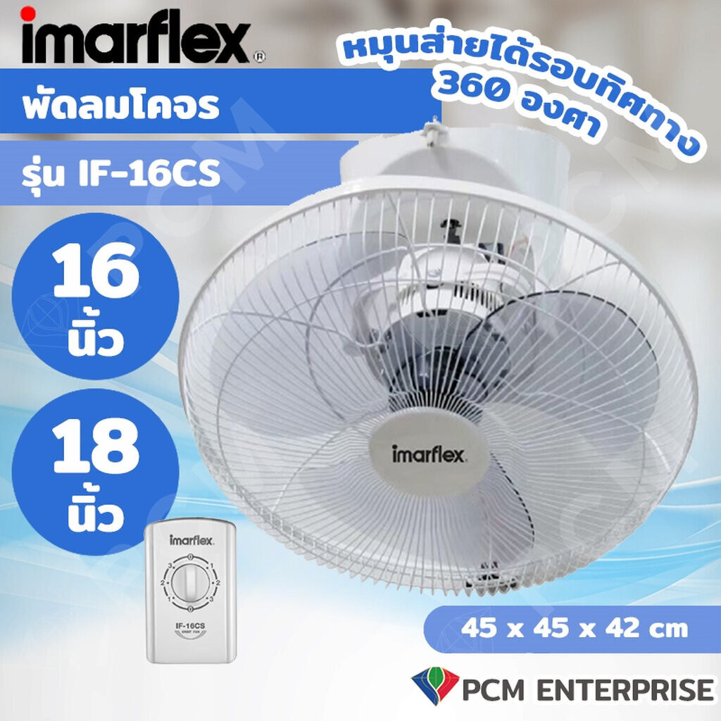 Imarflex [PCM] พัดลมโคจร - รุ่น IF-16CS IF-18CS 16 นิ้ว 18 นิ้ว | Shopee Thailand