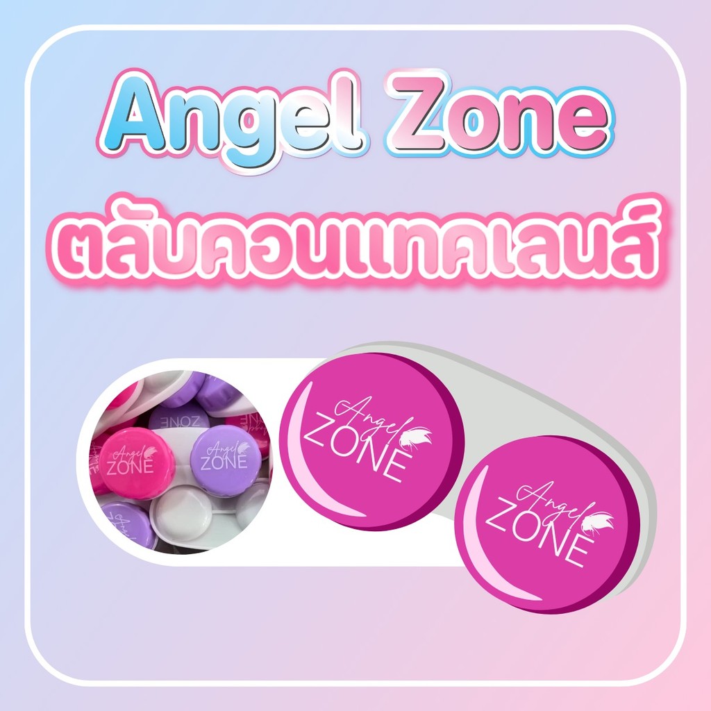 Angel Zone ตลับคอนแทคเลนส์ LR 1 ชิ้น บรรจุน้ำได้ดี ฝาปิดแน่นไม่หก ...