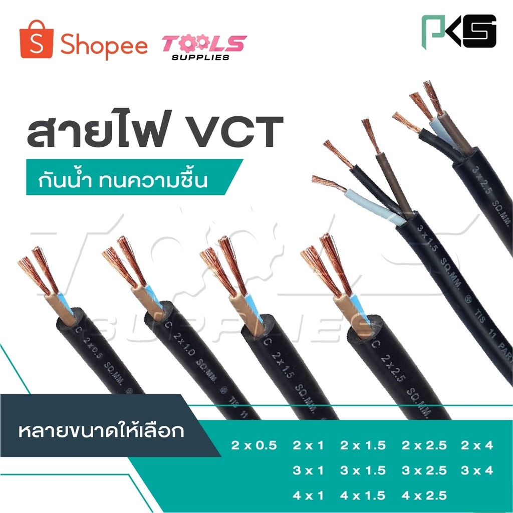 PKS แบ่งเป็นเมตร [ต่อ 1 ม.] สายไฟ VCT 2x0.5 2x1 2x1.5 2x2.5 2x4 3x1 3x1.5 3x2.5 3x4 4x1 4x1.5 ...