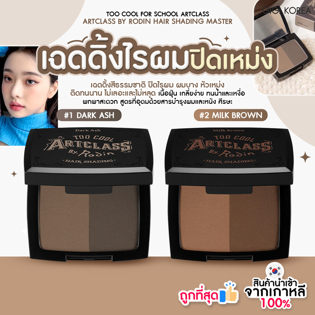 พร้อมส่ง ถูกที่สุด ของแท้ TOO COOL FOR SCHOOL ARTCLASS BY RODIN HAIR SHADING MASTER (แถมแปรง ...