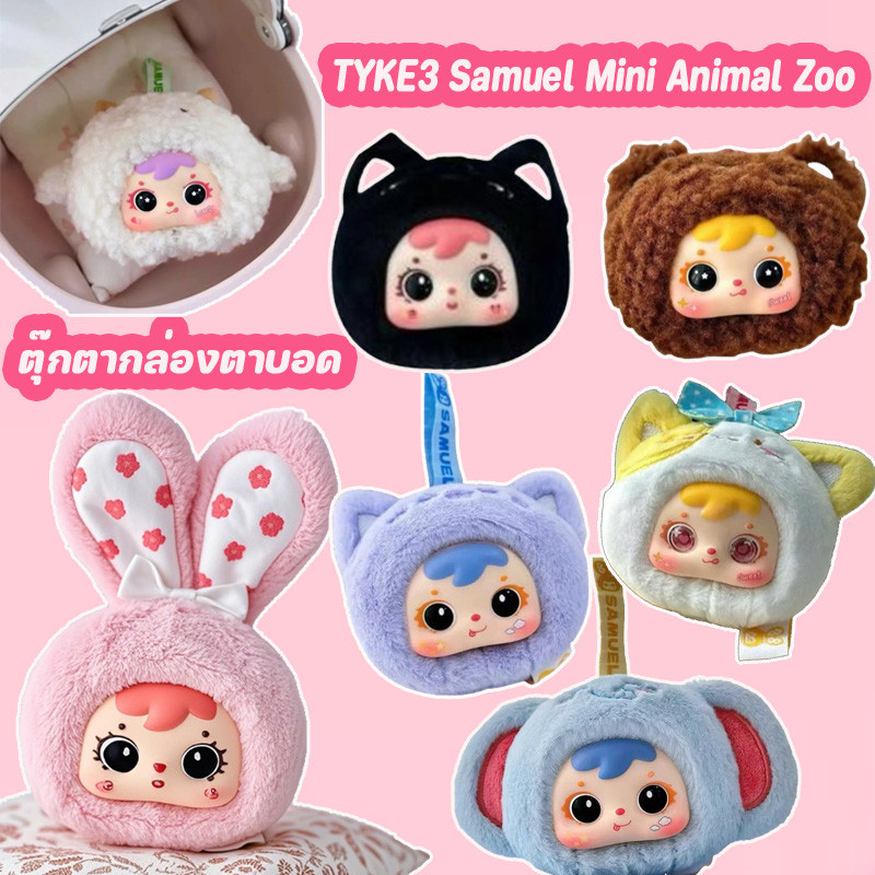 COD กล่องตาบอด TYKE3 Samuel Mini Animal Zoo สายห้อย ซีรีส์ ตุ๊กตาสัตว์ ...