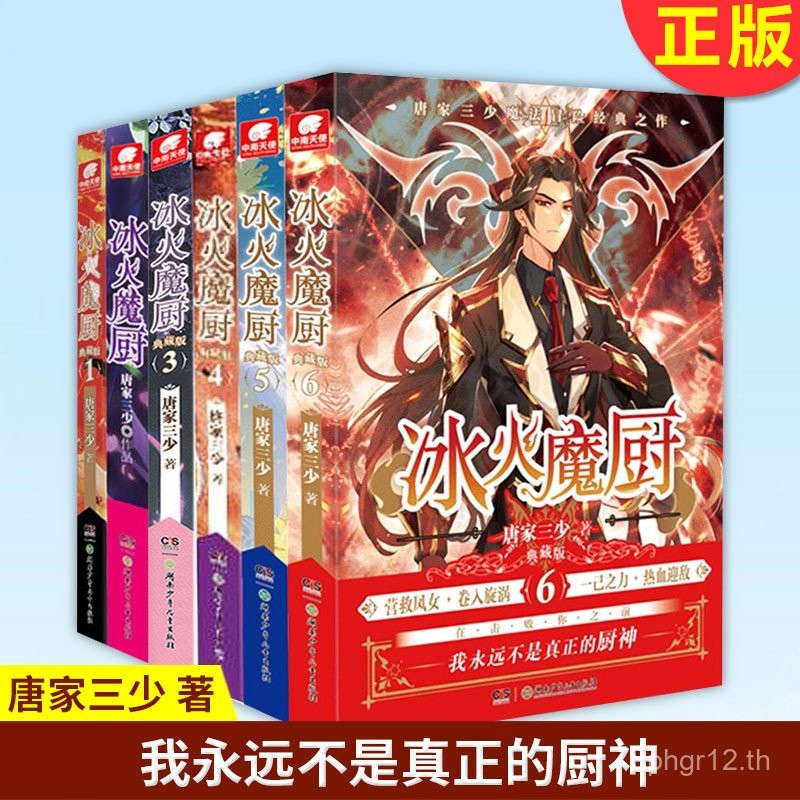 ชุดสะสม Chef Magic Ice and Fire Magic Chef Collector's Edition 1-6 ของ ...