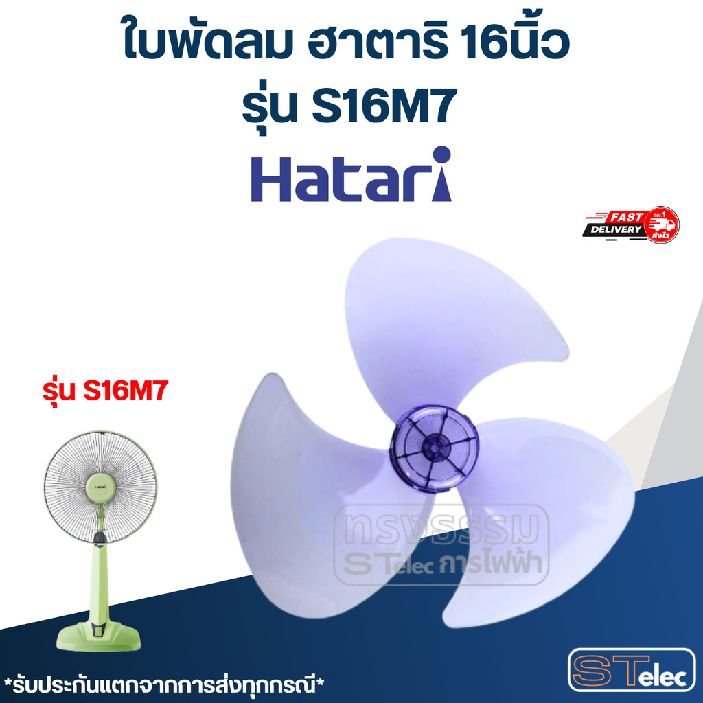 ใบพัดลม ฮาตาริ 16นิ้ว รุ่น S16M7 (เกรด A) | Shopee Thailand