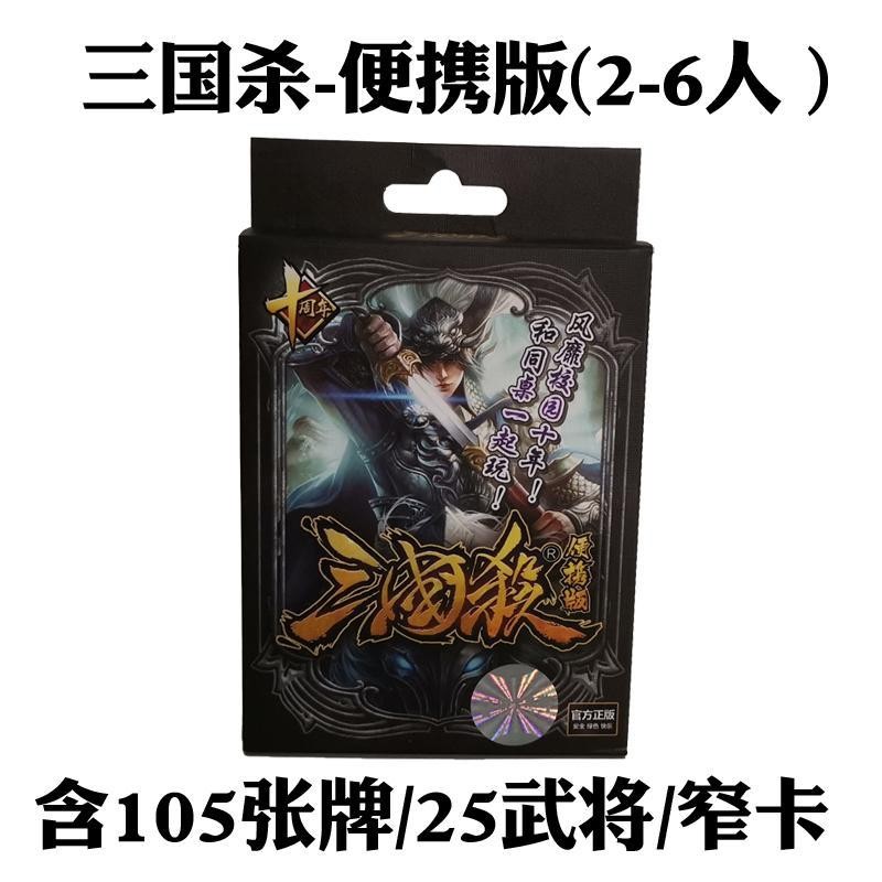 Three Kingdoms Killing Board Game Card Novice Edition Portable Edition ...