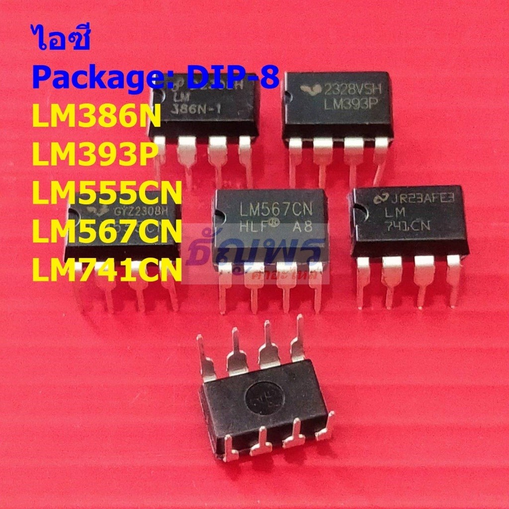 ไอซี IC วงจรรวม Integrated Circuit เครื่องขยายเสียง LM386N LM393P LM555CN LM567CN LM741CN #DIP-8 ...