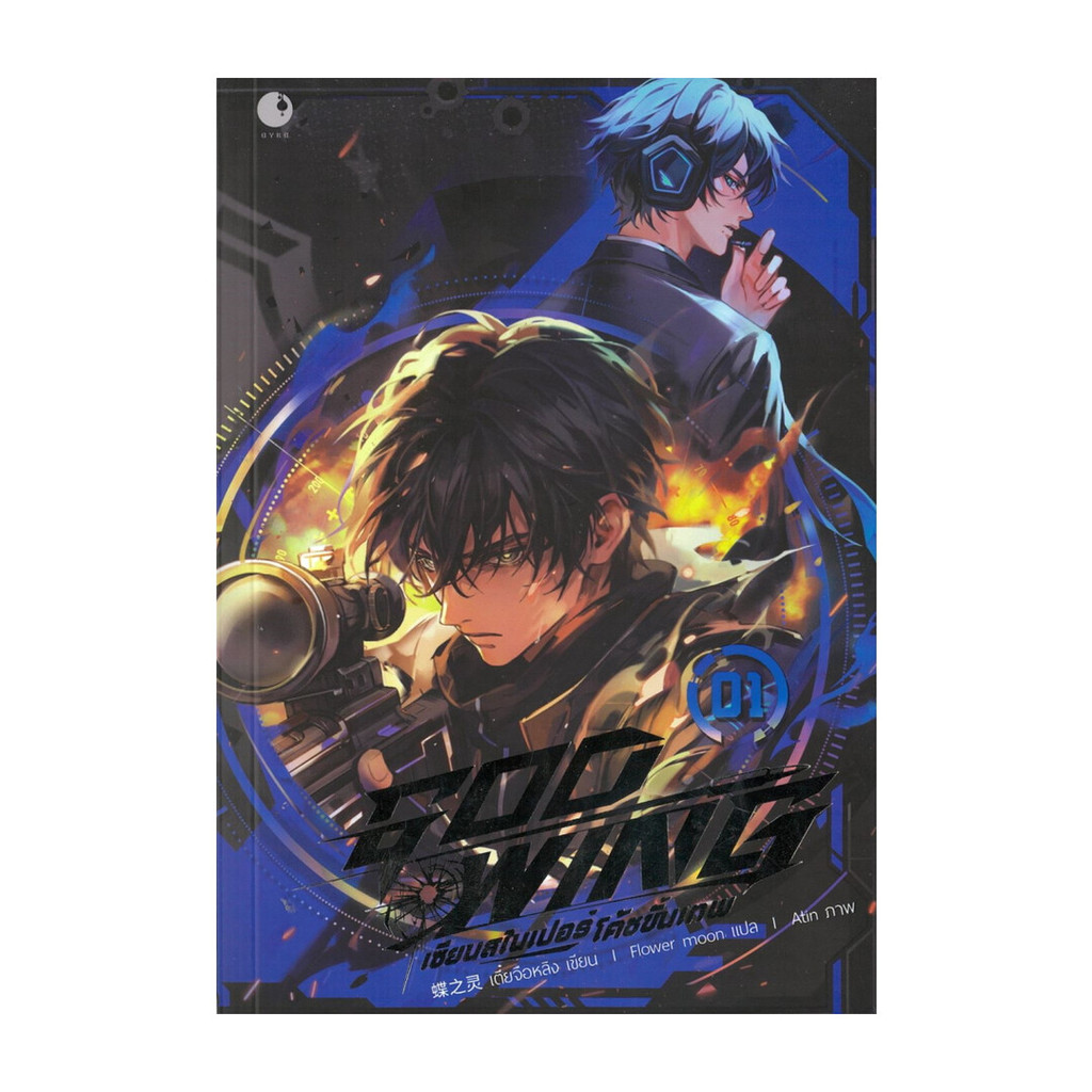 หนังสือ GOD WING เซียนสไนเปอร์ โค้ชขั้นเทพ เล่ม 1 | Shopee Thailand