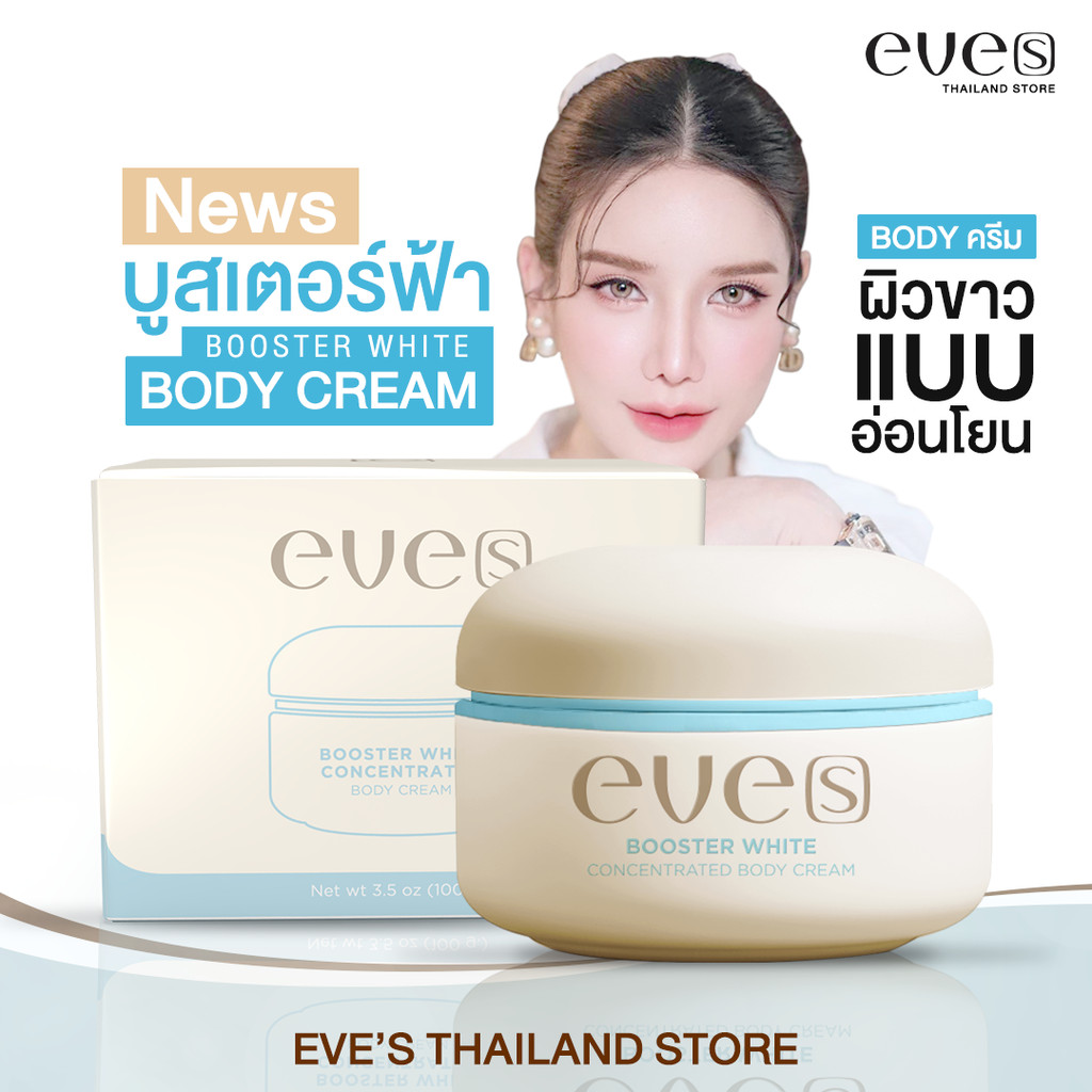 EVE'S BOOSTER WHITE BODY CREAM บูสเตอร์ ครีม อีฟส์ ขนาด 100g. ครีมทารักแร้ รักแร้ดำ ขาวใส รอยแตก ...