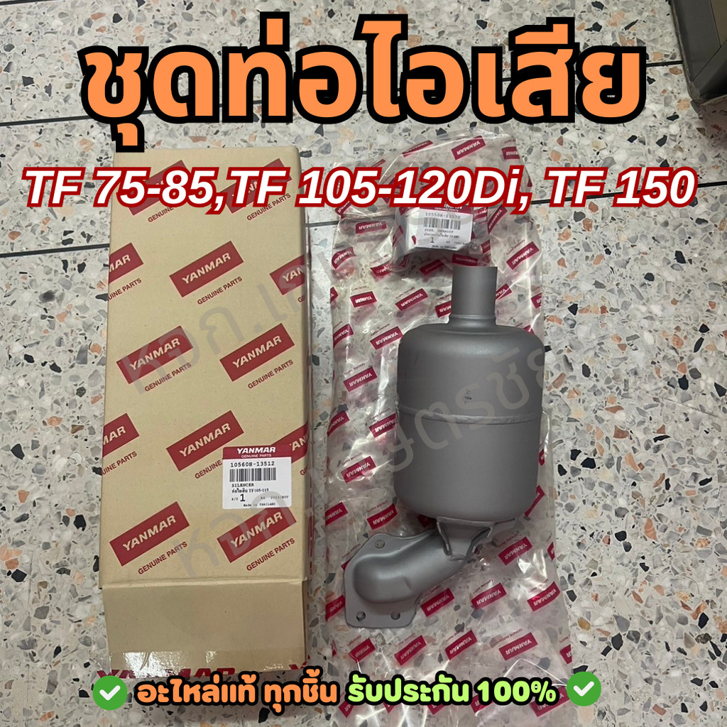 ชุดท่อไอเสียพร้อมปลาย TF 75-85 TF 105-120Di TF150 ครบชุด พร้อมใช้งาน ของแท้ 100% | Shopee Thailand