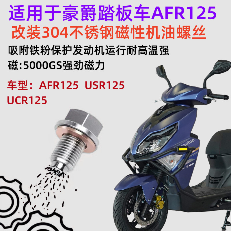 ใช้ได้กับ UCR125 USR125 UFD125 VX125 AFR125 สกรูน้ำมันสแตนเลสแม่เหล็กดัดแปลง | Shopee Thailand