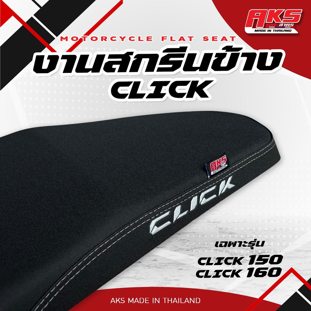 CLICK (2017) 150 / CLICK 160 เบาะปาดทรงกลาง NOLOGO สกีนข้าง CLICK หนัง ...
