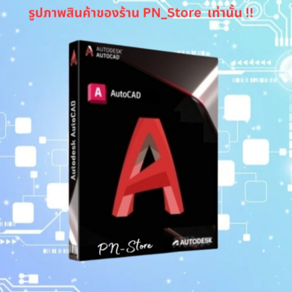 Autocad 2025 โปรแกรมออกแบบ CAD 2D/3D สำหรับ Windows x64 | Shopee Thailand