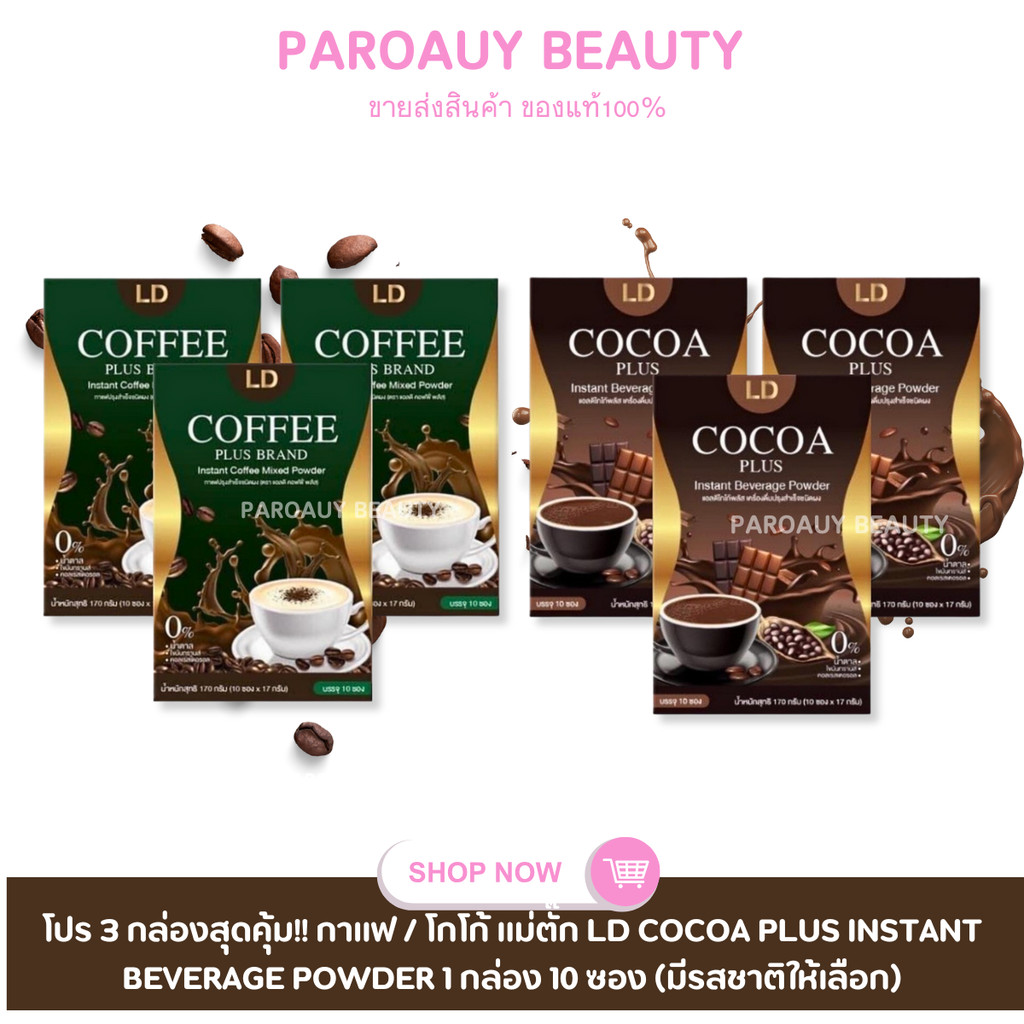 โปร 3 กล่องสุดคุ้ม!! กาแฟ / โกโก้ แม่ตั๊ก LD COCOA PLUS INSTANT BEVERAGE POWDER 1 กล่อง 10 ซอง ...