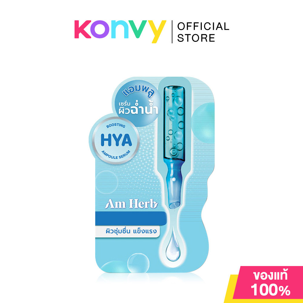 Am Herb Boosting Hya Ampoule Serum 3g อัมเฮิร์บ แอมพลูเซรั่มเข้มข้นรูปแบบซอง. | Shopee Thailand