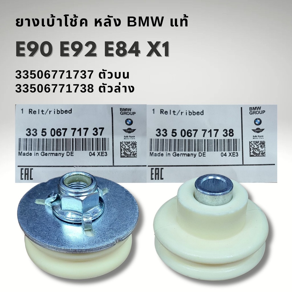 ยางเบ้าโช๊คอัพหลัง BMW E90 E92 X1 E84 แท้ 33506771737 33506771738 ราคา ...