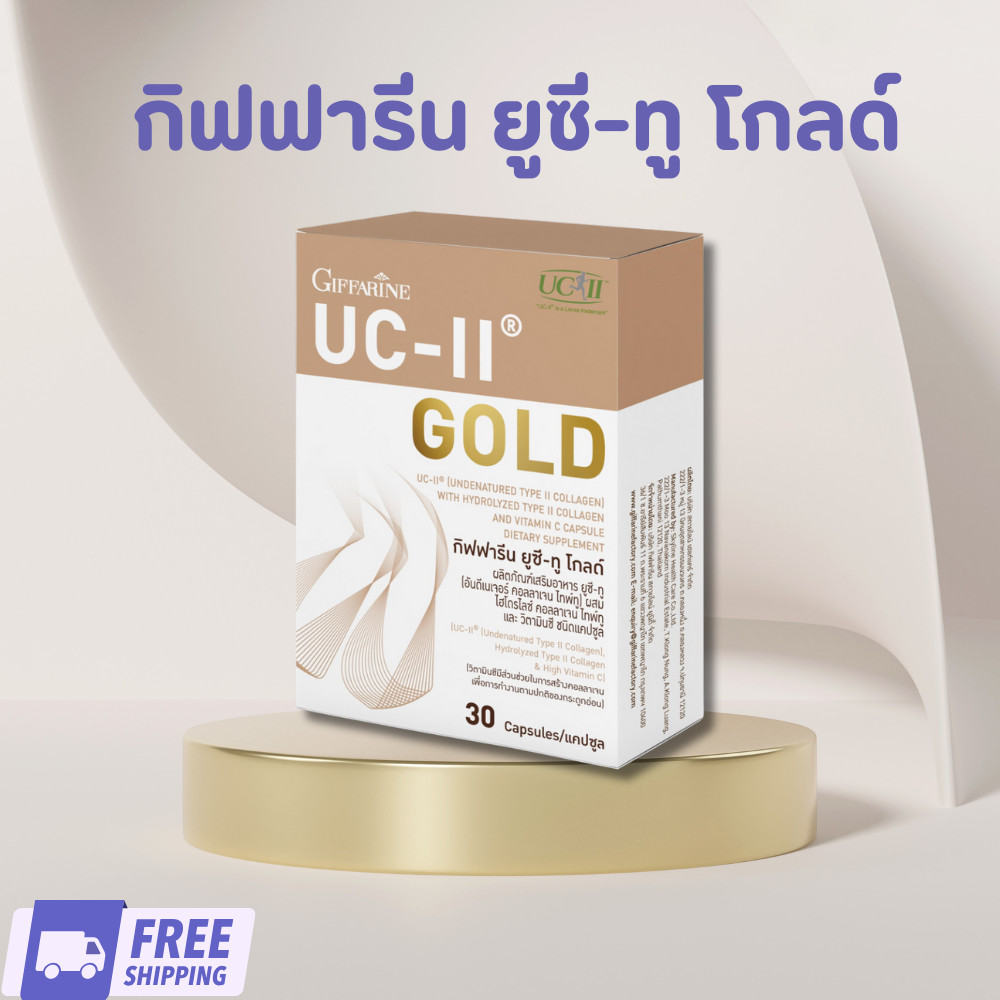 ของแท้ กิฟฟารีน ยูซี-ทู โกลด์ (Giffarine UC-II Gold) ผลิตภัณฑ์เสริมอาหาร | Shopee Thailand
