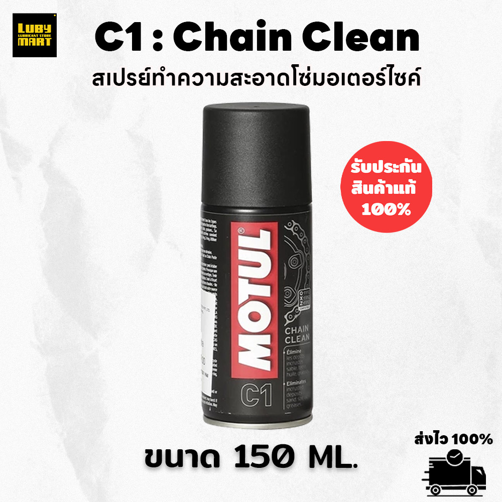 MOTUL CHAIN CLEAN (C1) สเปร์ยทำความสะอาดโซ่ ขนาด 150 ml. | Shopee Thailand