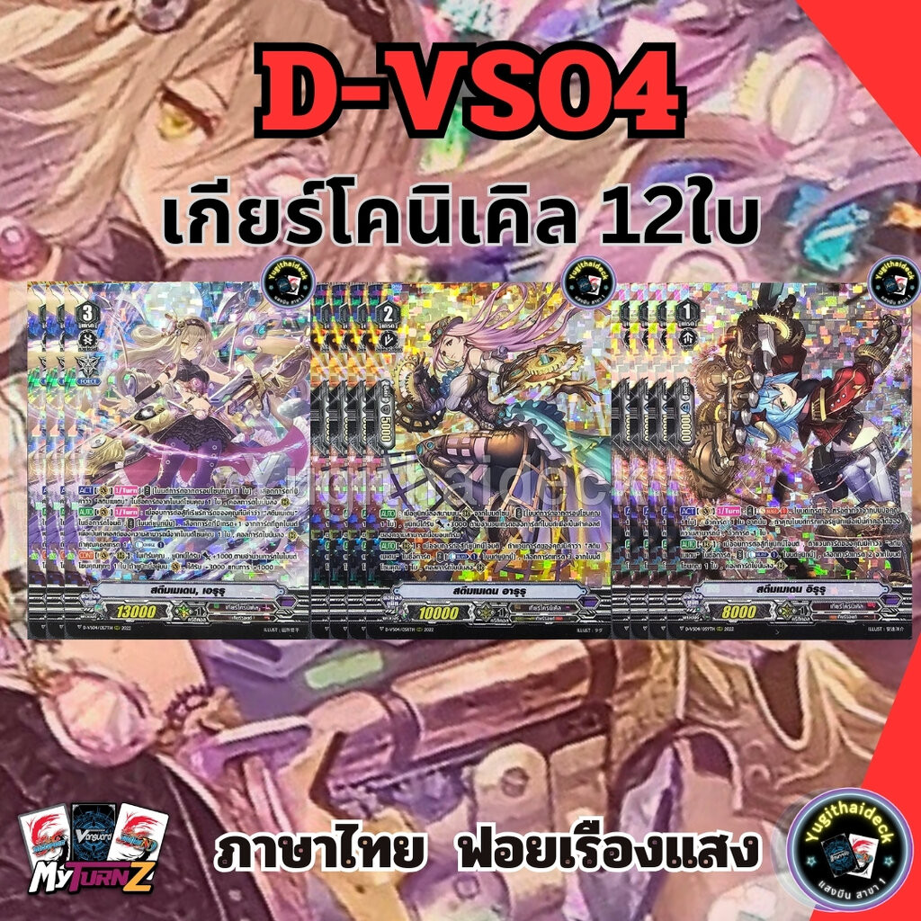 พร้อมส่ง แวนการ์ด Overdress ภาษาไทย MyturnZ (VGT-D-VS04) เกียร์โคนิเคิล12 ใบ ฟอยเรืองแสง ...