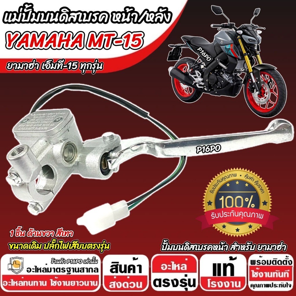 ปั้มเบรค Yamaha MT15 (R ขวา) ยามาฮ่า เอ็มที-15 ปั้มเบรค Mt15 MT-15 ปั้ ...