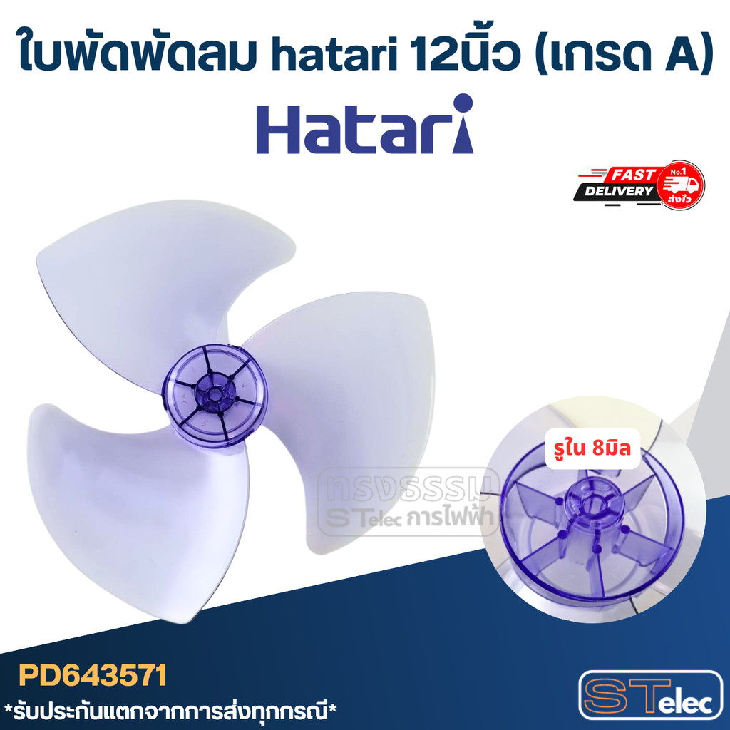 ใบพัดพัดลม hatari 12นิ้ว (เกรด A) | Shopee Thailand