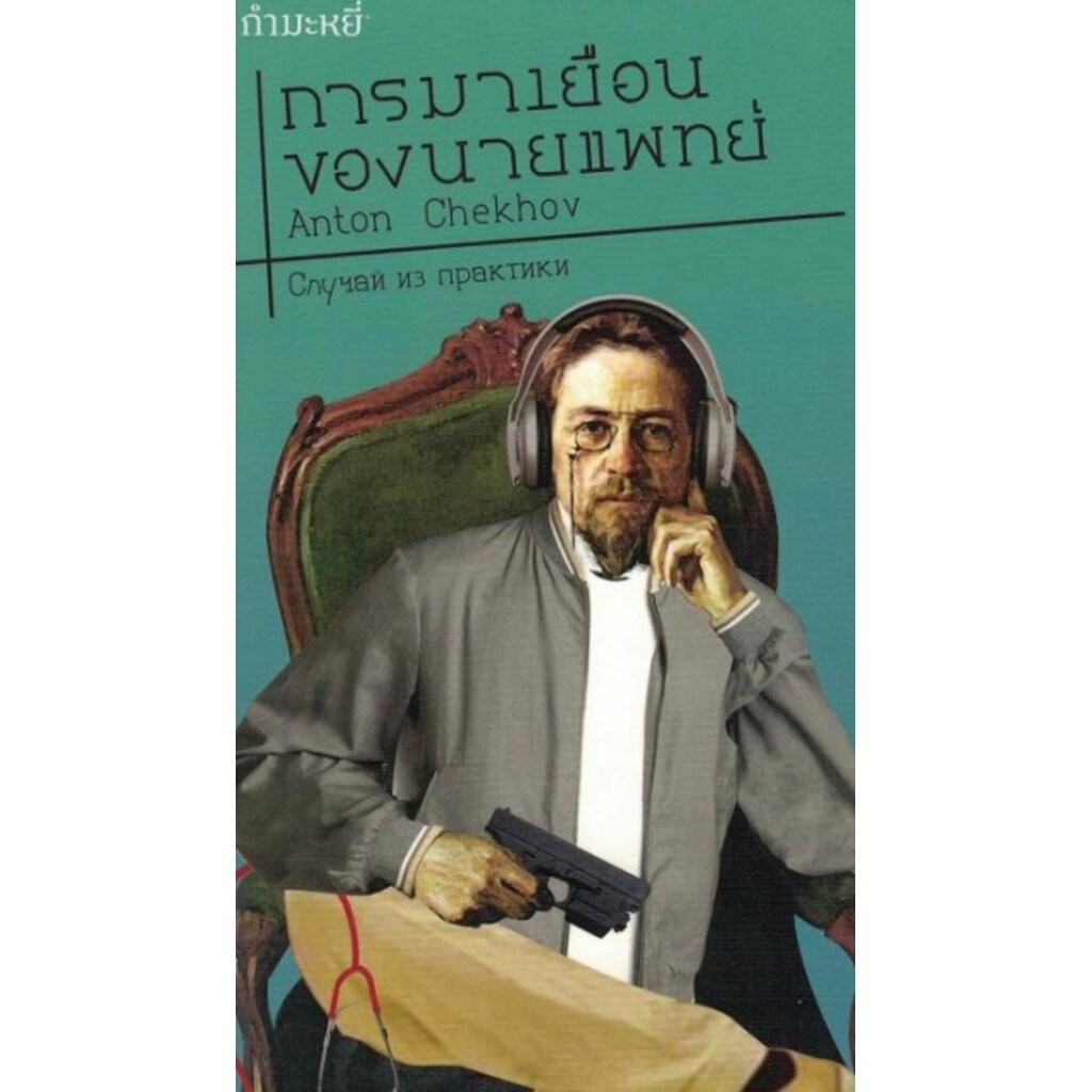 การมาเยือนของนายแพทย์ (A Doctor's Visit) (Anton Chekhov) | Shopee Thailand