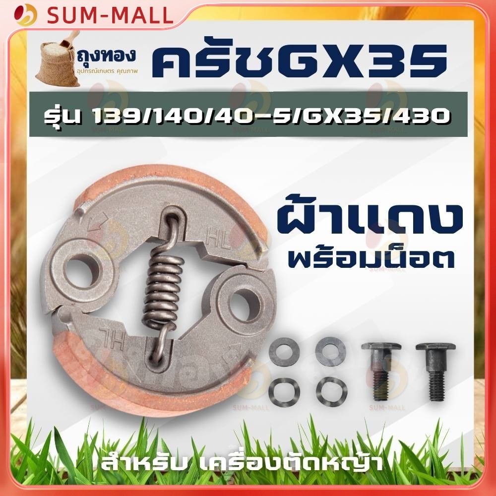 ครัช GX35 พร้อม น็อต ( ผ้าดำ / ผ้าแดง ) ผ้าคลัทช์ เครื่องตัดหญ้า Honda GX35 ,T200, TL33,GX31 ...