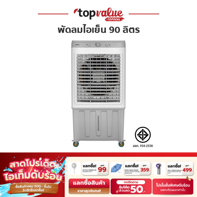 SCE Plus Air Cooling Fan พัดลมไอเย็น 90 ลิตร รุ่น Max Pro - รับประกัน 2 ปี | Shopee Thailand