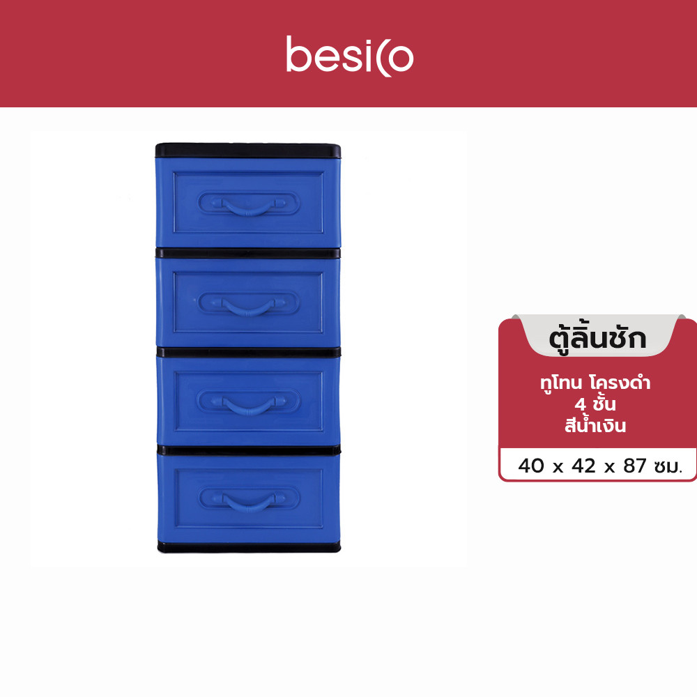 ชั้นวางของ Besico เบสิโค ตู้ลิ้นชักทูโทน โครงดำ ลิ้นชักน้ำเงิน | Shopee ...