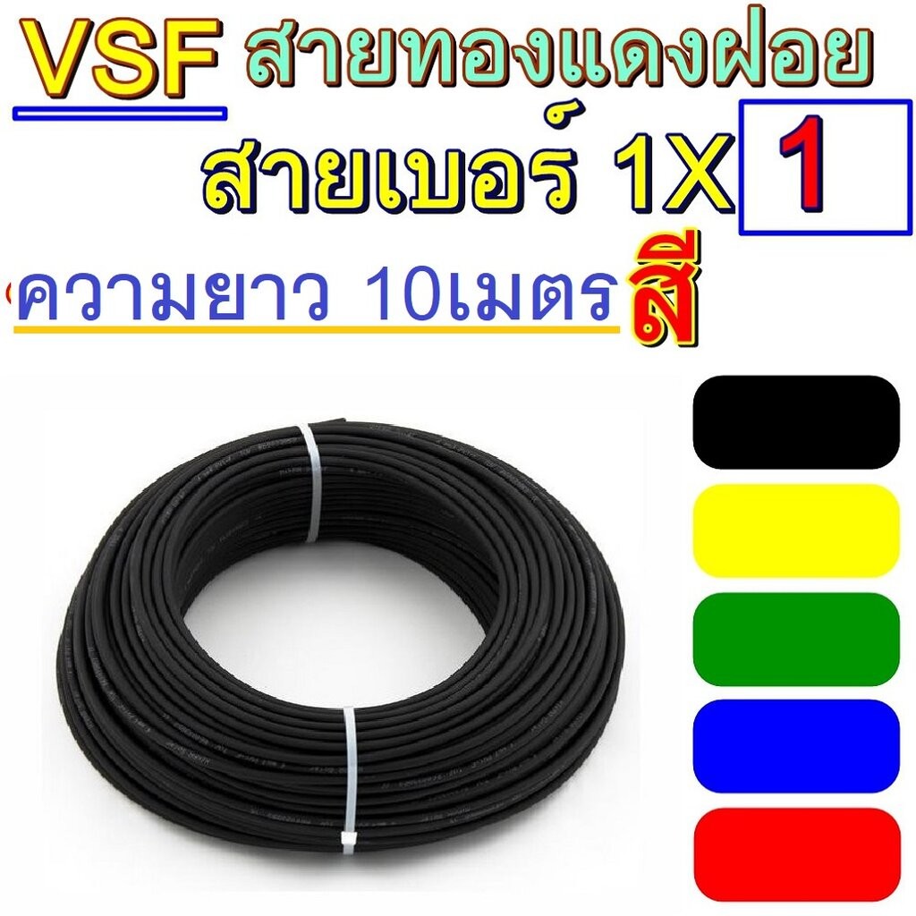 สายไฟ VSF THW/F สายเบอร์1 รุ่น 1x1 ความยาว 10 เมตร ยี่้ห้อ THAI UNION ...